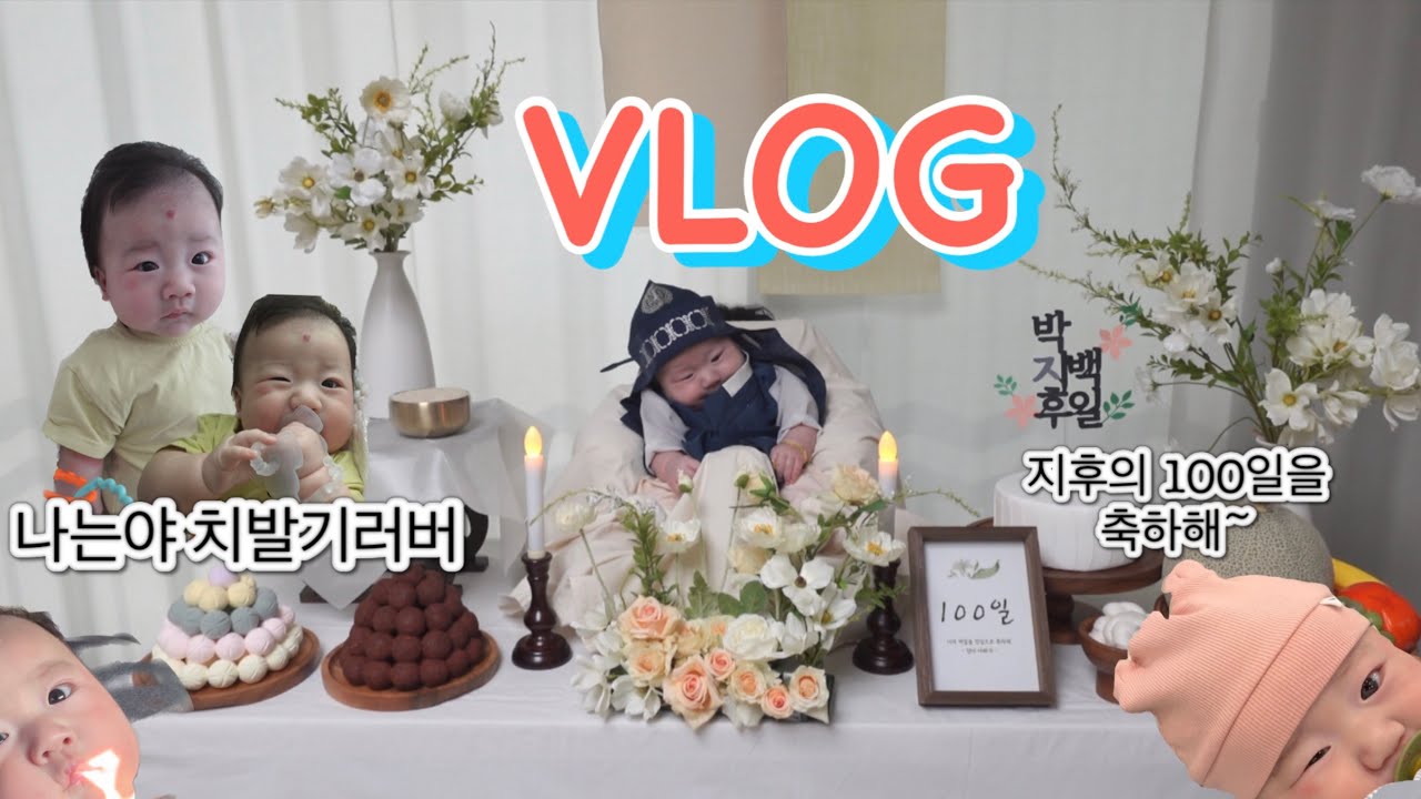 Vlog 육아 브이로그ㅣ신생아 땀띠ㅣ병원 연고 처방 받으러 가다ㅣ100일 아기ㅣ백일잔치ㅣ백일상 대여ㅣ힘든 육아 Youtube