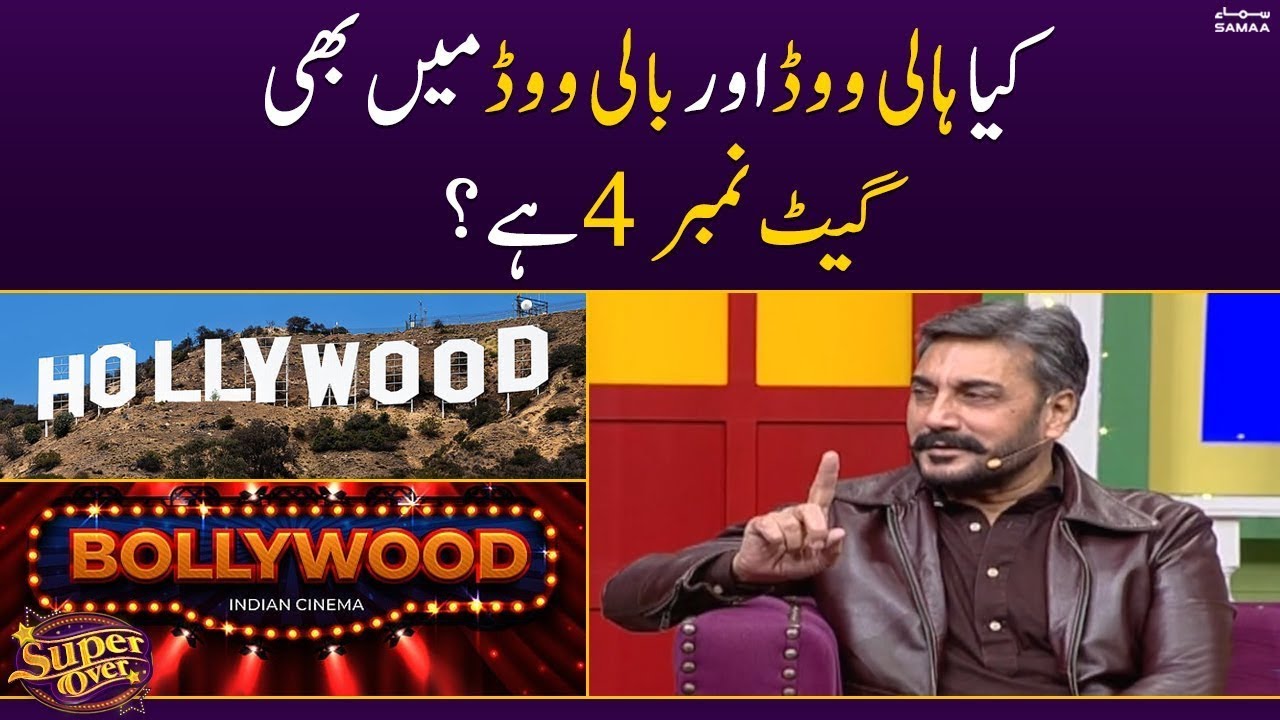 Kiya Hollywood aur Bollywood main bhi Gate no 4 hai? | Super Over ...
