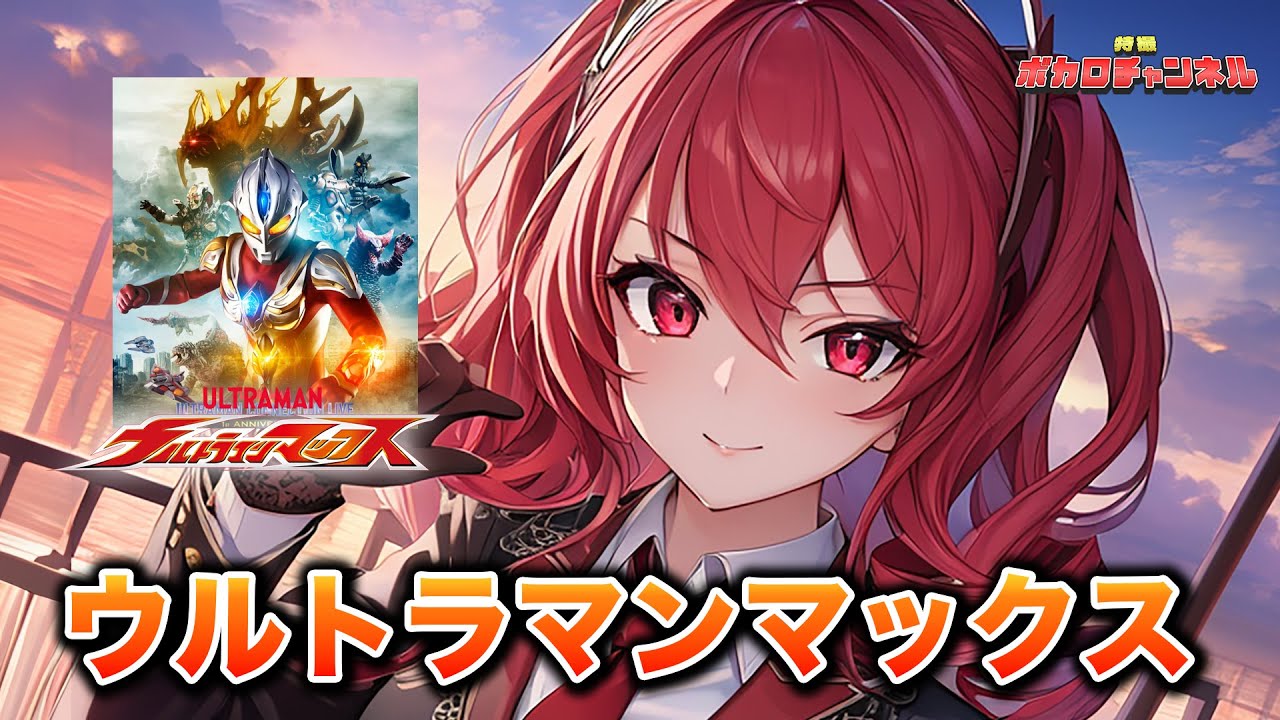 【ウルトラマンマックスOP】ウルトラマンマックス(TEAM DASH WITH Project DMM)/ 重音テトカバーバージョン ...