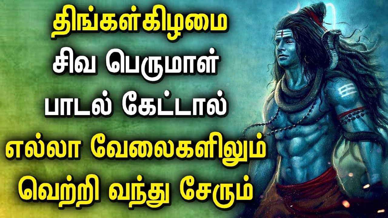 LORD SIVA WILL CHANGE YOUR STATUS | Best Sivan Popular Tamil Padalgal ...