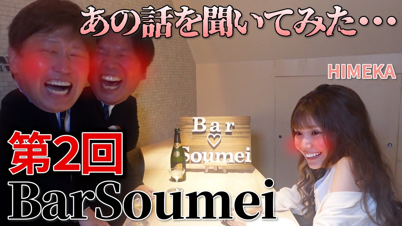 トップキャバ嬢HIMEKAさんのルーツからあの質問まで【ひめか】【BarSoumei】 - YouTube