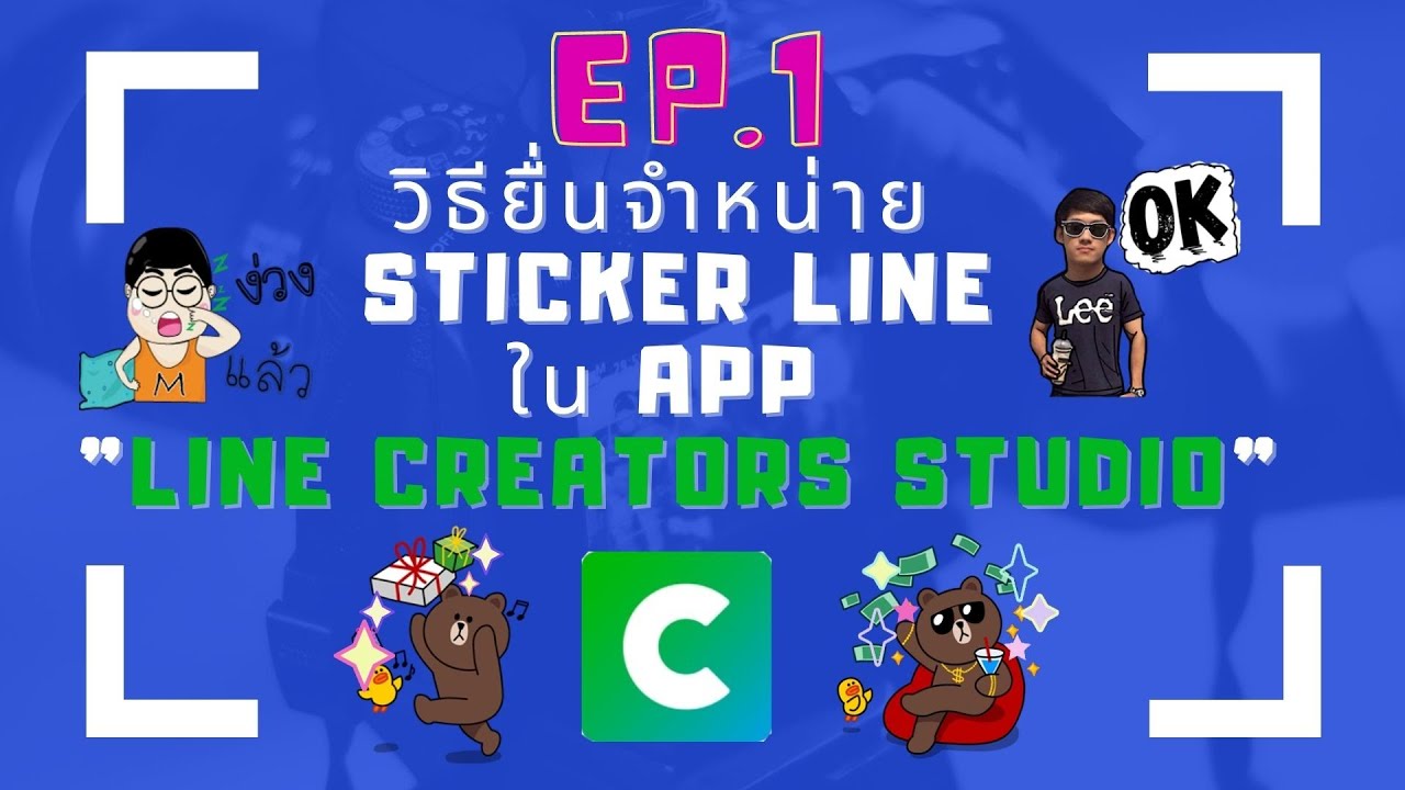 วิธียื่นจำหน่าย StickerLine ใน App Line Creators Studio EP.1 - YouTube