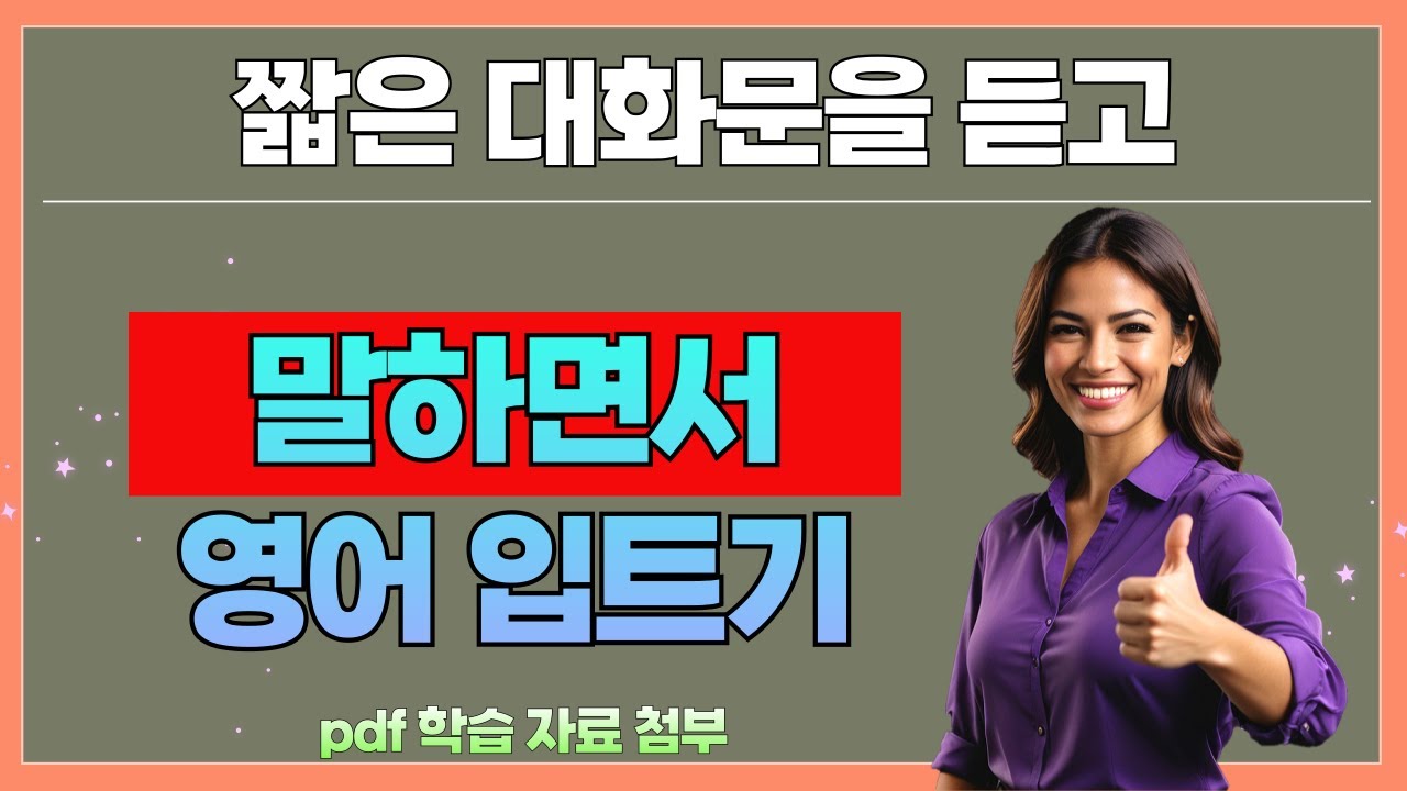 ๐์งง์ ์์ด ๋ํ๋ฌธ์ ๋ฃ๊ณ ์์ด ์
ํธ๊ธฐ ์์ํ๊ธฐ 5ํธ Pdf ํ์ต์๋ฃ ํฌํจ ๐ ์์ด ํํ ๋งํ๊ธฐ ์ค์ต ๐ ๊ธฐ์ด ์ํ ์์ด