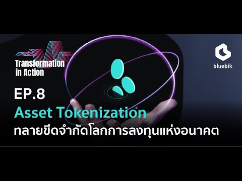 Transformation in Action EP.8 I Asset Tokenization ทลายขีดจำกัดโลกการลงทุนแห่งอนาคต - YouTube