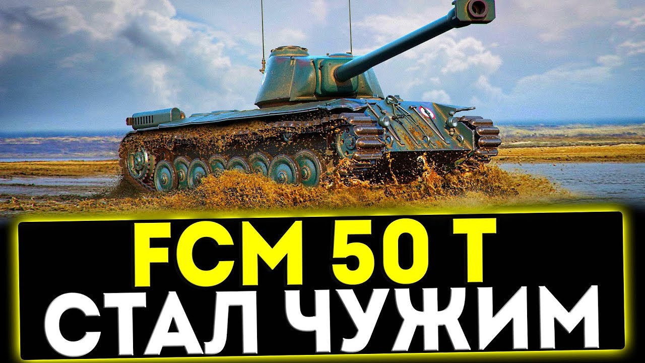 FCM 50 t - СТАЛ ЧУЖИМ! ОБЗОР ТАНКА! МИР ТАНКОВ - YouTube