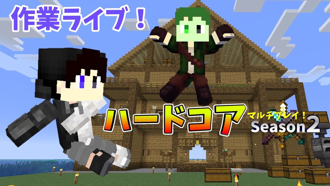 【マイクラ】#22 あんこさんと素材集め配信！ ハードコアストーリーSeason2！【Java版】【マインクラフト/Minecraft】 - YouTube