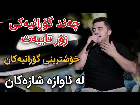 Peshraw Hawrami 2024 Chand Goranyaki Zor Shaz Track1 Danishtni Sarko Arwzari
