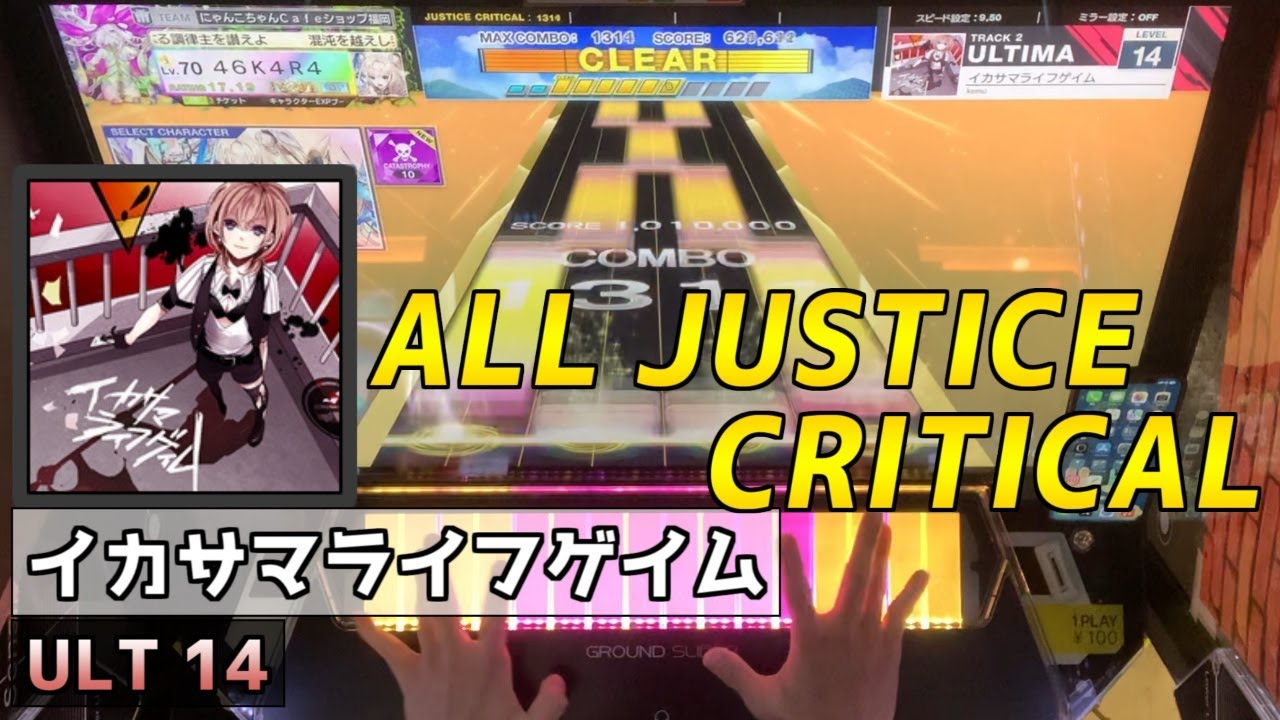 【CHUNITHM手元動画】イカサマライフゲイム [ULTIMA LV14]【ALL JUSTICE CRITICAL】 - YouTube
