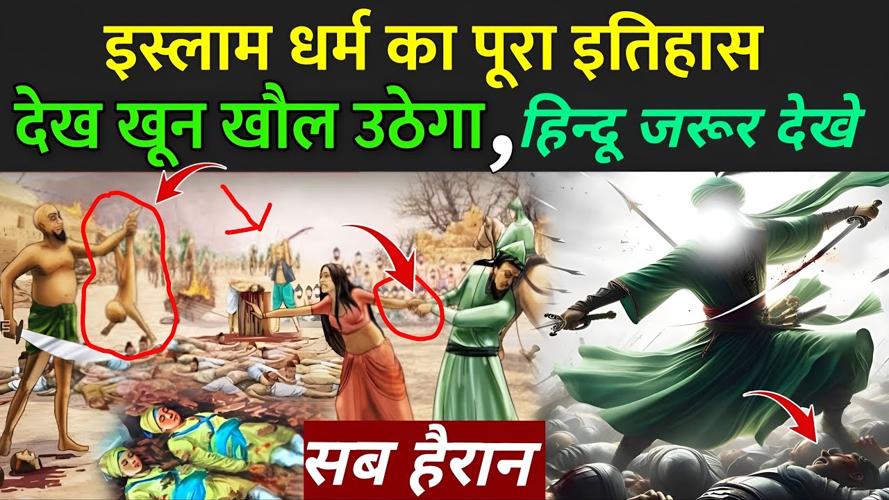 इस्लाम धर्म का पूरा इतिहास, देख खून खौल उठेगा | A Brief History Of ...