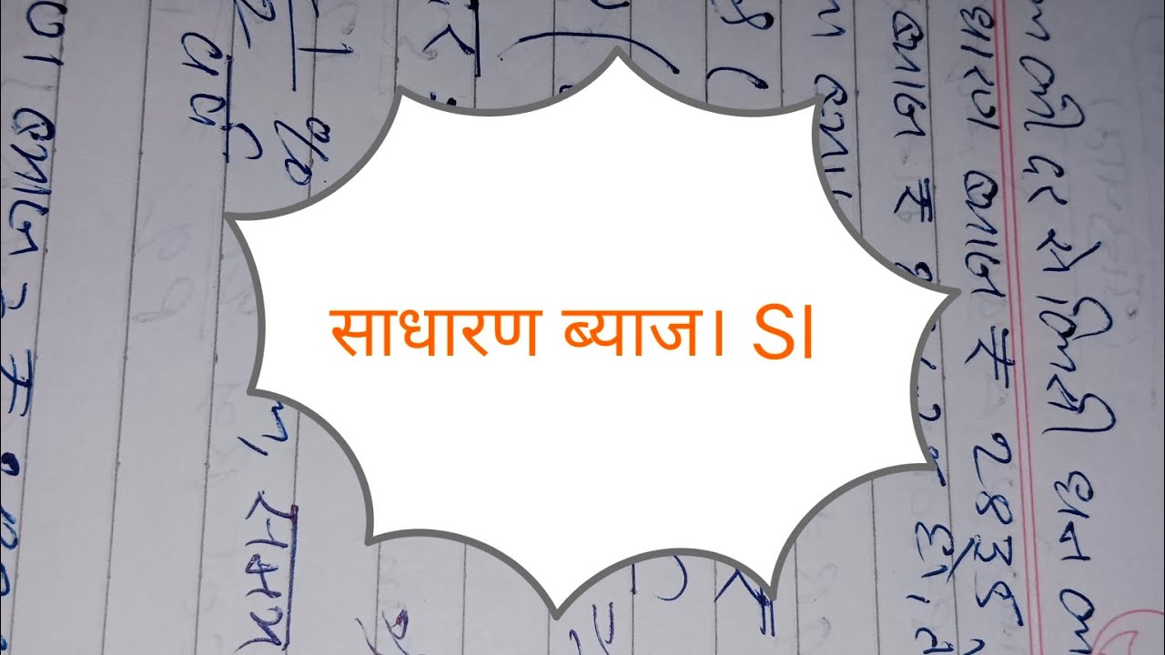 साधारण ब्याज।। #maths #SI #simple interest by R.B sir - YouTube