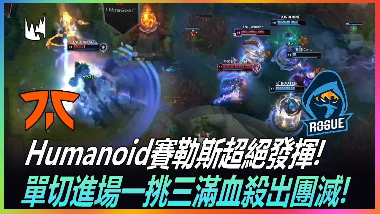 FNC vs RGE 屠宰場!Humanoid賽勒斯超絕發揮! 單切進場一挑三滿血殺出團滅! Game 1 |2022LEC夏季季後賽四強賽 ...