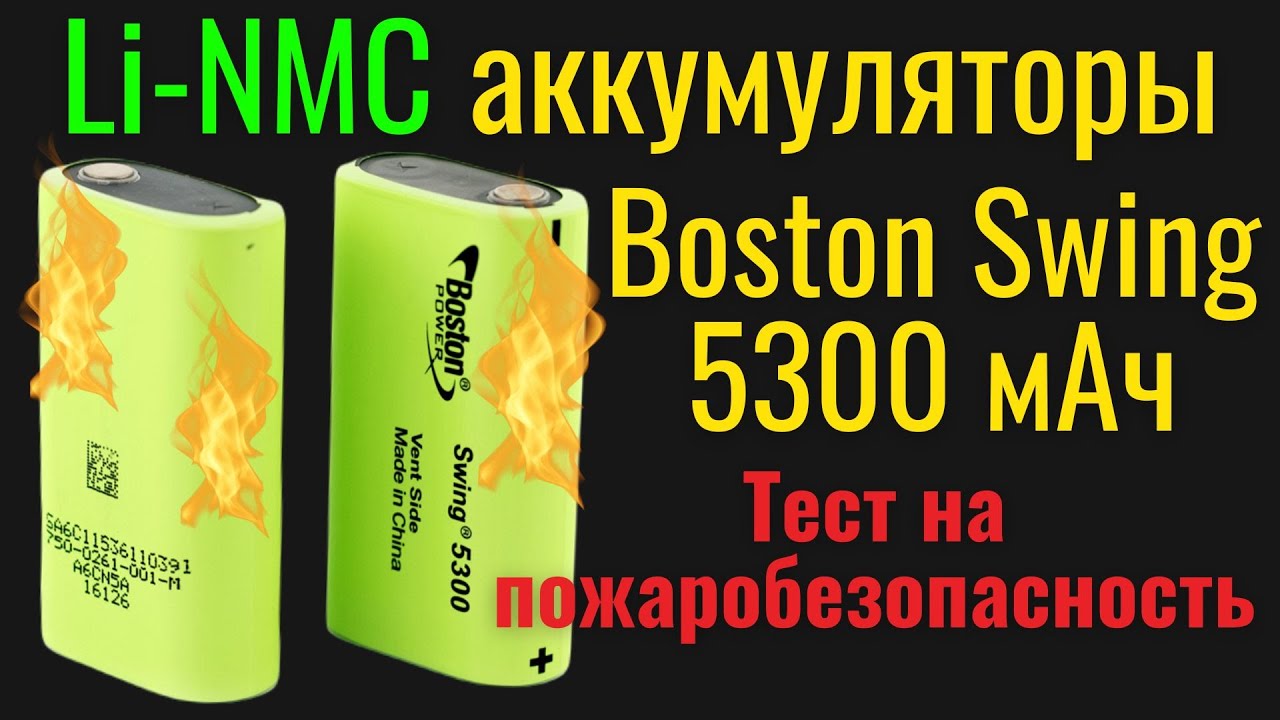 Li-NMC аккумуляторы Boston Swing 5300 мАч. Тест на пожаробезопасность ...