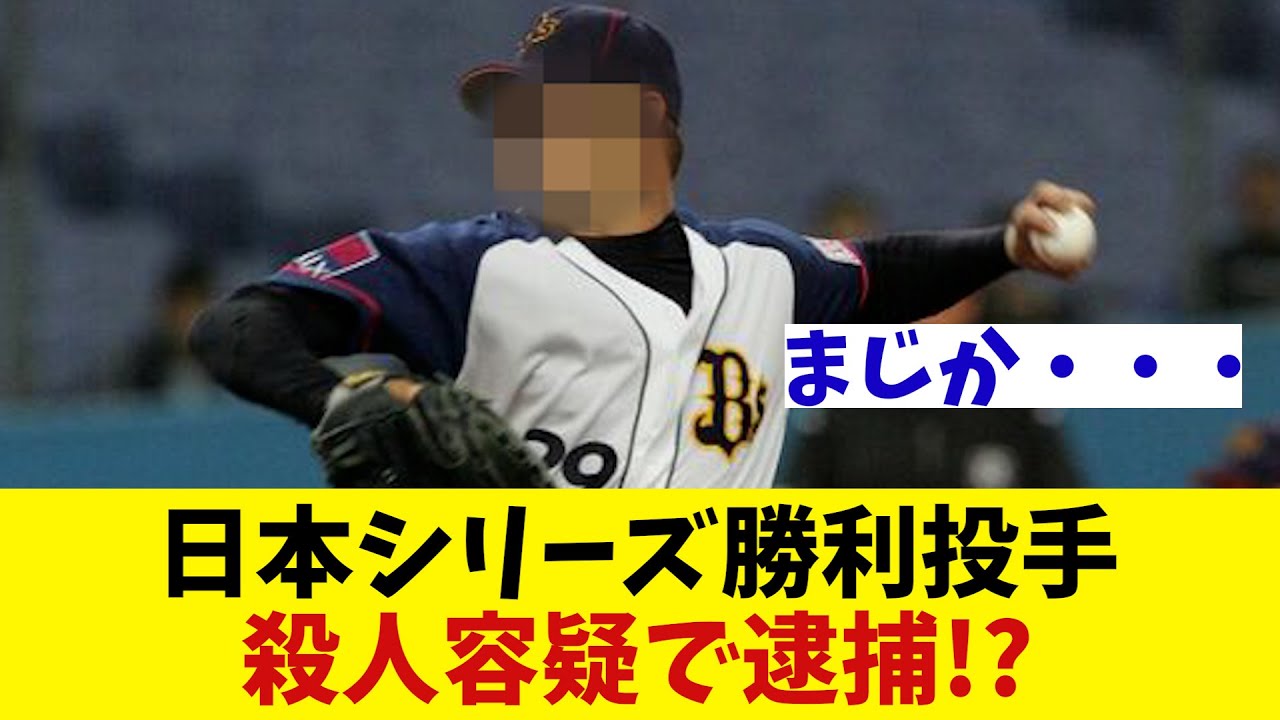 衝撃!元オリックス・投手が殺人容疑で逮捕【野球情報】【2ch 5ch】【なんj なんg反応】 Youtube