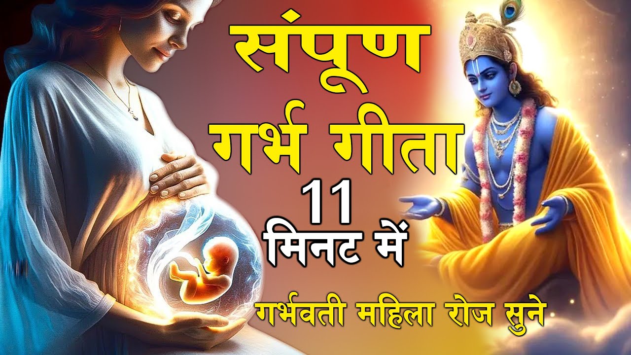 गर्भ गीता 11 मिनट में | Garbh Geeta Saar | Shrimad Bhagwat Geeta ...