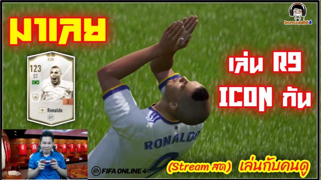 มาเลย! เล่น R9 ICON กัน : Stream สดเล่นกับคนดู [FIFA ONLINE 4] - YouTube
