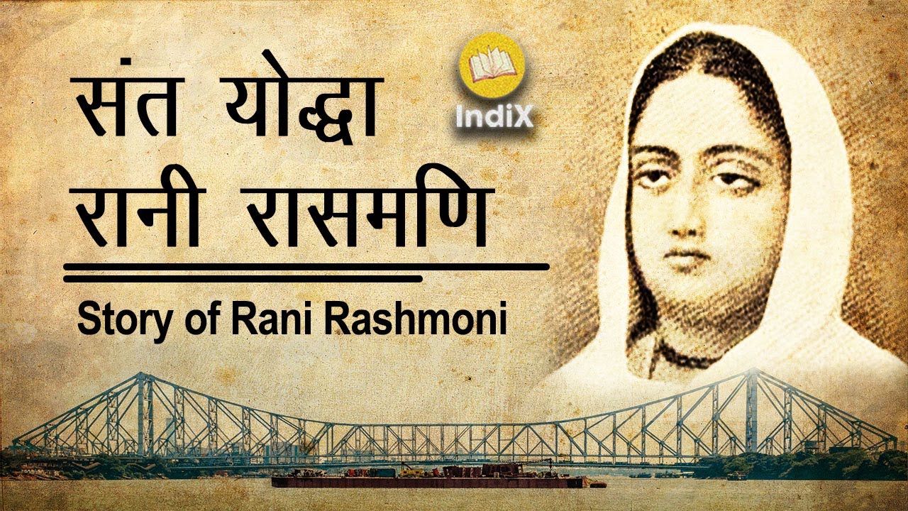 रानी रासमणि की कहानी, बंगाल की धर्म योद्धा । Rani Rashmoni who built ...