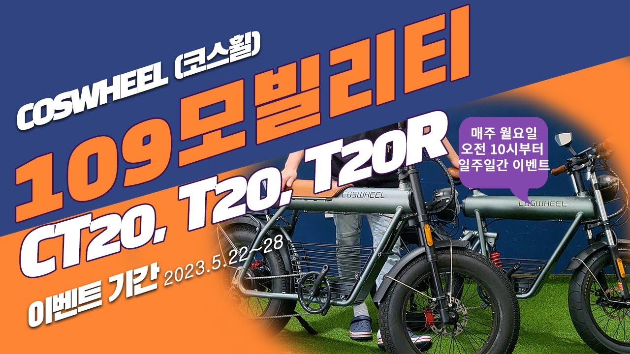 109모빌리티 코스휠(CT20, T20, T20R) 한정 이벤트 (행사종료) - YouTube