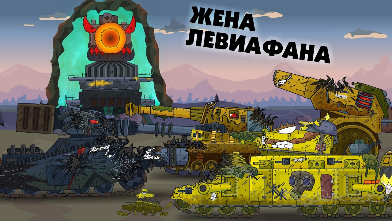 The wife of a dangerous leviathan. Cartoon about tank. Steel monster ...