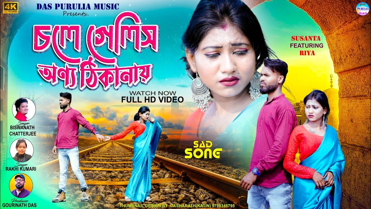 চলে গেলিস অন্য ঠিকানায় || 2024 Purulia new sad song || singer ...