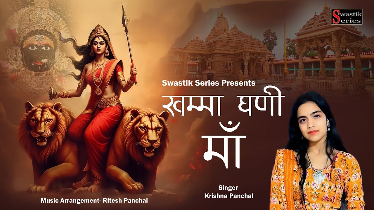 Khamma Ghani Maa I Krishna Panchal I Ritesh Panchal - YouTube