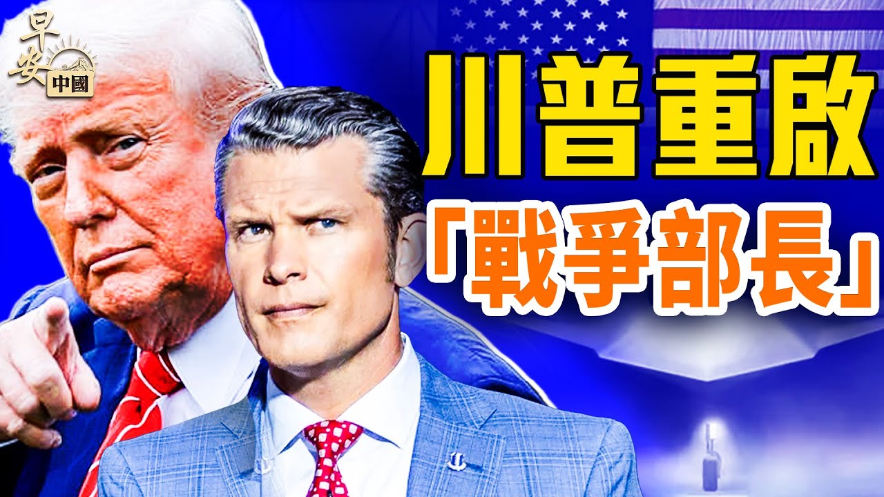 五角大楼举动惊人！卢比奥与王毅会谈结果？川普关税，中国小包裹海啸涌入；洪水警示！！！｜#早安中國 035｜#方偉時間 07.11.2025 ...