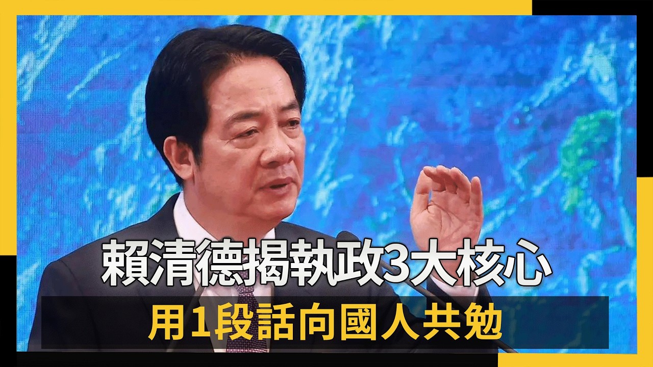 一刀未剪／賴清德揭執政3大核心 用1段話向國人共勉｜NOWNEWS #cc字幕 - YouTube