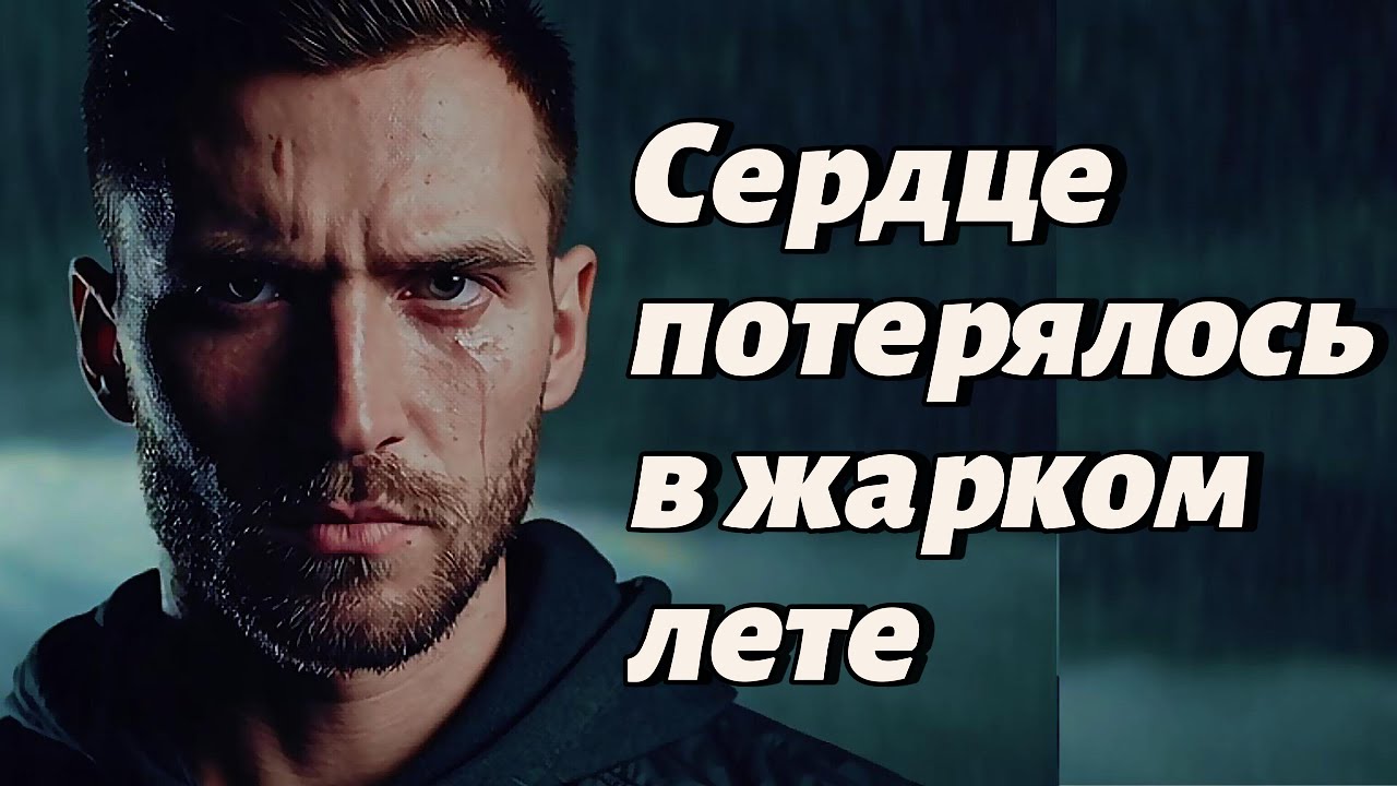 Сердце потерялось в жарком лете ️ Heart Lost in the Summer Heat | Sad ...