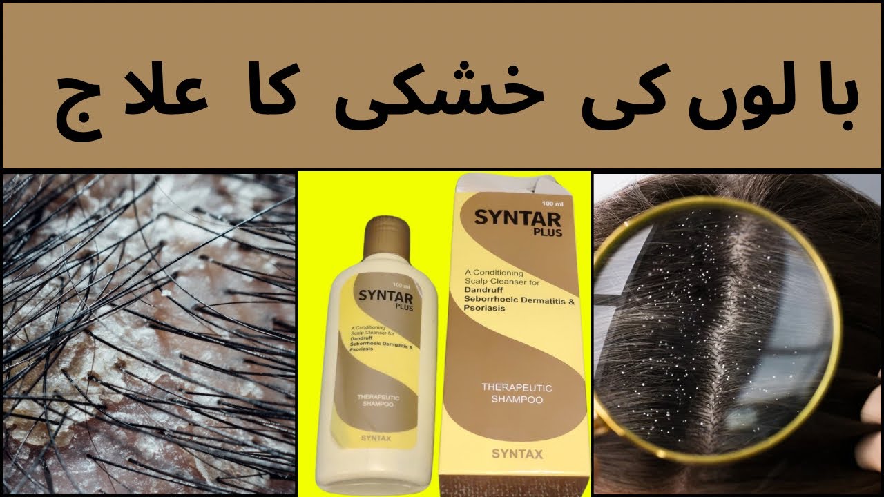 Syntar plus shampoo uses in Urdu l Antidandruff shampoo l Dandruff ka ...