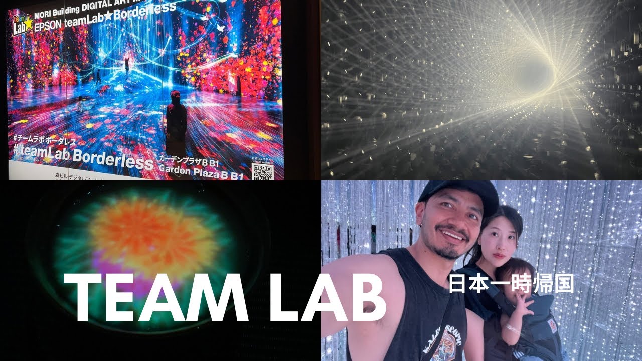 Team lab borderless【国際結婚｜日本一時帰国】 - YouTube