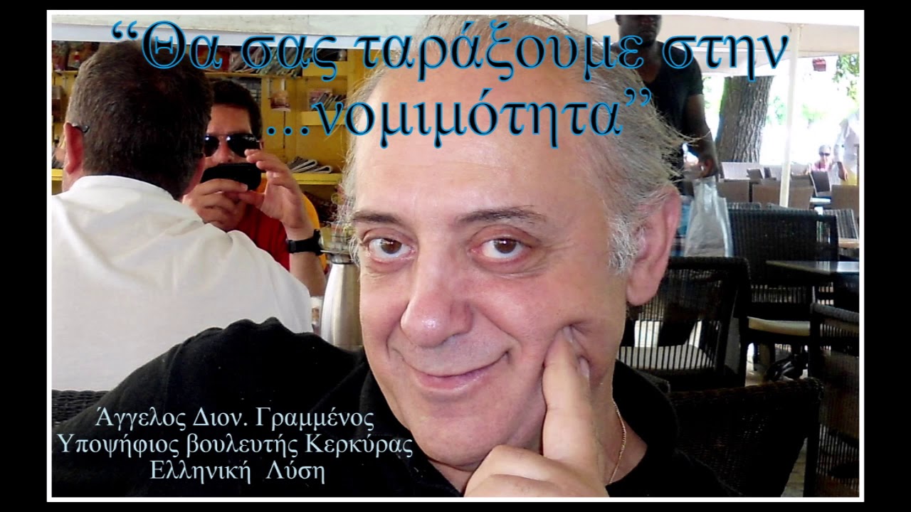 ΥΠΟΨΗΦΙΟΣ ΒΟΥΛΕΥΤΗΣ ΚΕΡΚΥΡΑΣ ΑΓΓΕΛΟΣ ΓΡΑΜΜΕΝΟΣ ΕΛΛΗΝΙΚΗ ΛΥΣΗ - YouTube