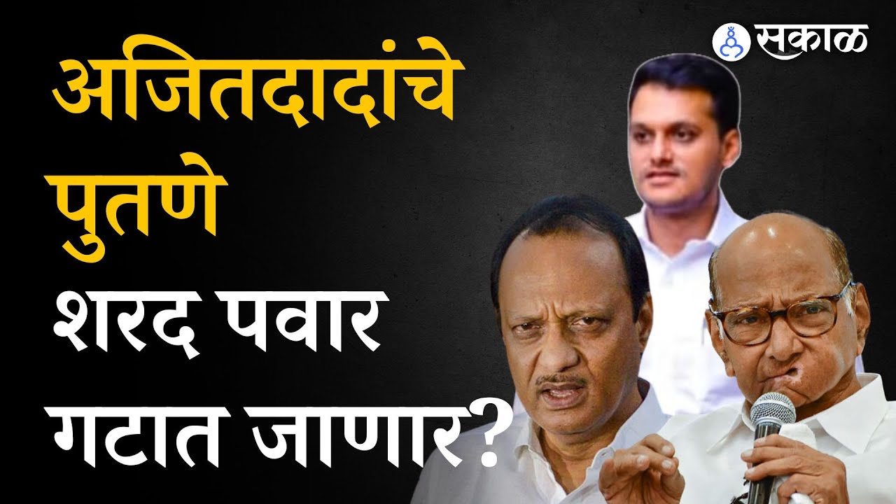Ajit Pawar यांचे पुतणे Yugendra Pawar यांचे Sharad Pawar गटात स्वागत ...