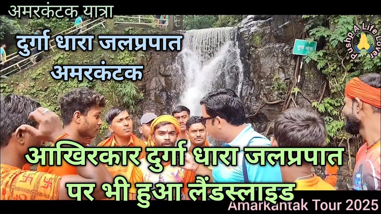 Durga Dhara Amarkantak /दुर्गा धारा जलप्रपात अमरकंटक/ - YouTube
