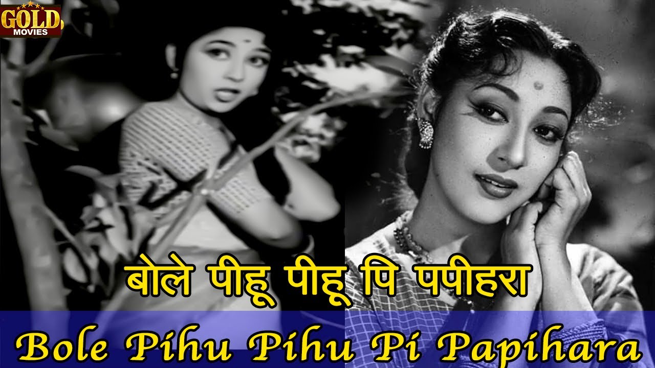 𝐁𝐨𝐥𝐞 𝐏𝐢𝐡𝐮 𝐏𝐢𝐡𝐮 𝐏𝐢 𝐏𝐚𝐩𝐢𝐡𝐚𝐫𝐚 - Lata Mangeshkar - Ek Gaon Ki Kahani - 𝐕𝐢𝐝𝐞𝐨 𝐒𝐨𝐧𝐠 - Nirupa Roy - YouTube