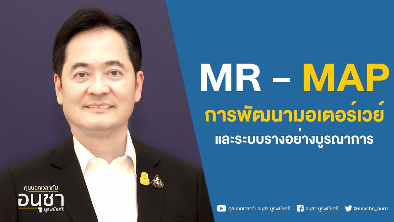 คุยนอกเวลากับอนุชา บูรพชัยศรี : MR-MAP การพัฒนามอเตอร์เวย์และระบบราง ...