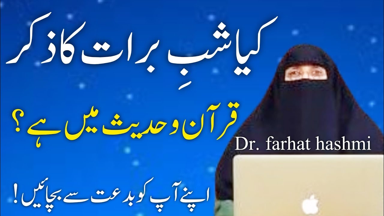 Kia Shabe barat ka ziqar Quran w hadees main ha| 15 Shaban ki ahmiyat w ...