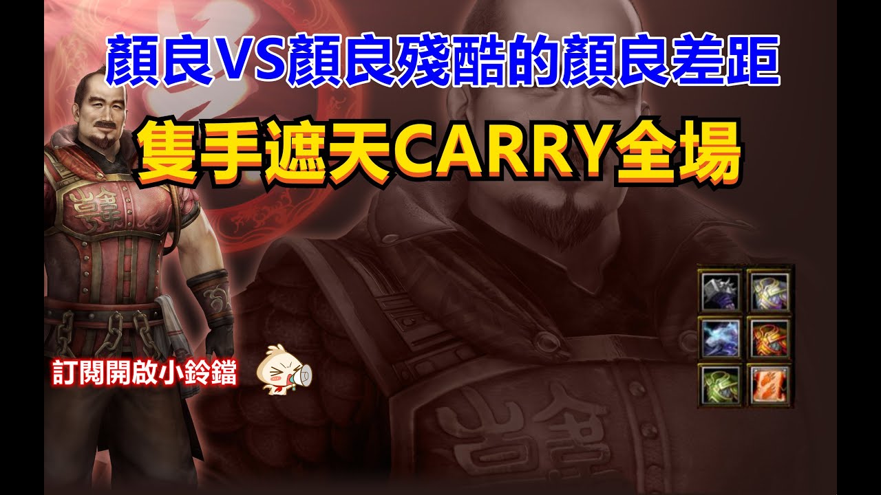 【魔獸爭霸III-三國黃XD】 第一視角Mvp系列-【顏良】顏良對顏良，隻手遮天CARRY全場。 #ggc #vlan2900 # ...