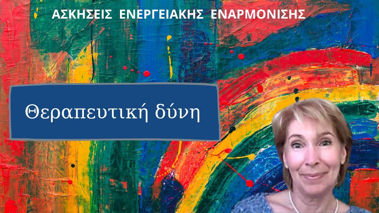 12η Άσκηση Ενεργειακής εναρμόνισης (Θεραπευτική δύνη) - YouTube