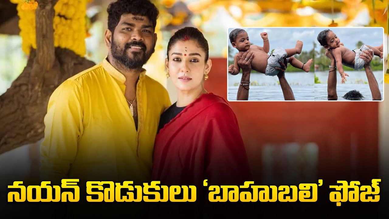 Nayanathara Sons in Bahubali Pose |Nayanthara Vignesh Sivan with lovely ...