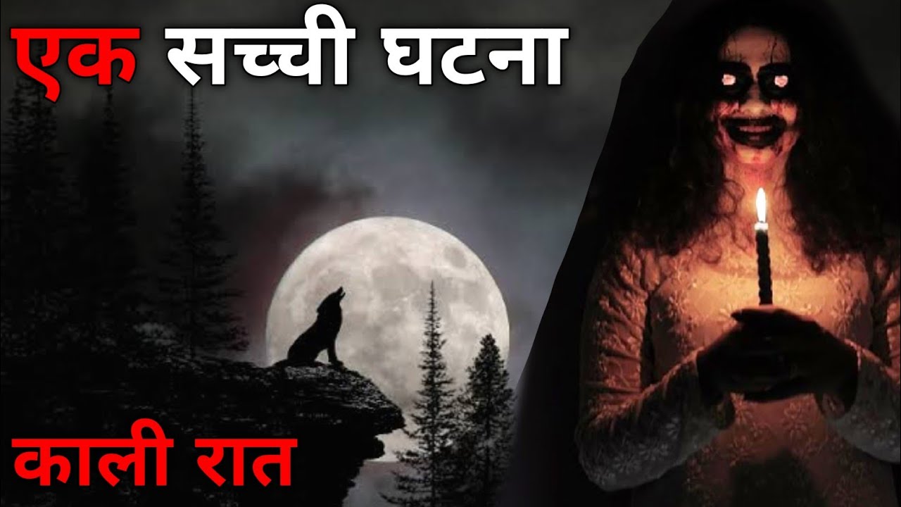 3 Real horror story hindi | most scary horror story | Horror Stories in ...