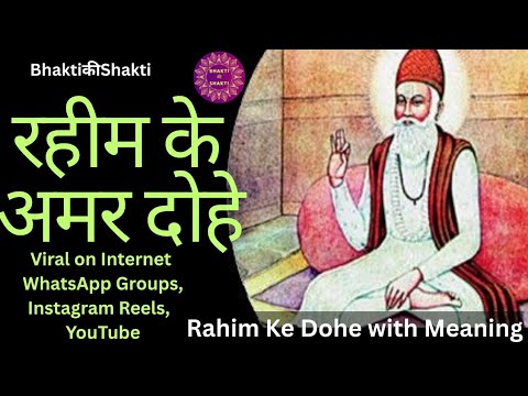 रहीम के अमर दोहे 🙏 | Rahim Ke Dohe with Meaning | Bhakti Song ...