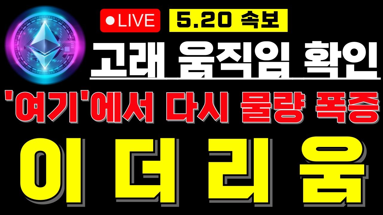 이더리움 코인전망 🚨긴급속보🚨 고래 움직임 포착 이자리 지켜주면서 물량 폭증합니다 2차 상승 미리 대비 안하면 놓칩니다 이더리움 이더리움호재 이더리움전망
