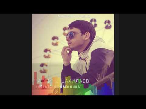 МАГОМЕД ЦАХИЛАЕВ - КАВКАЗСКАЯ ПЛЕННИЦА (2015)