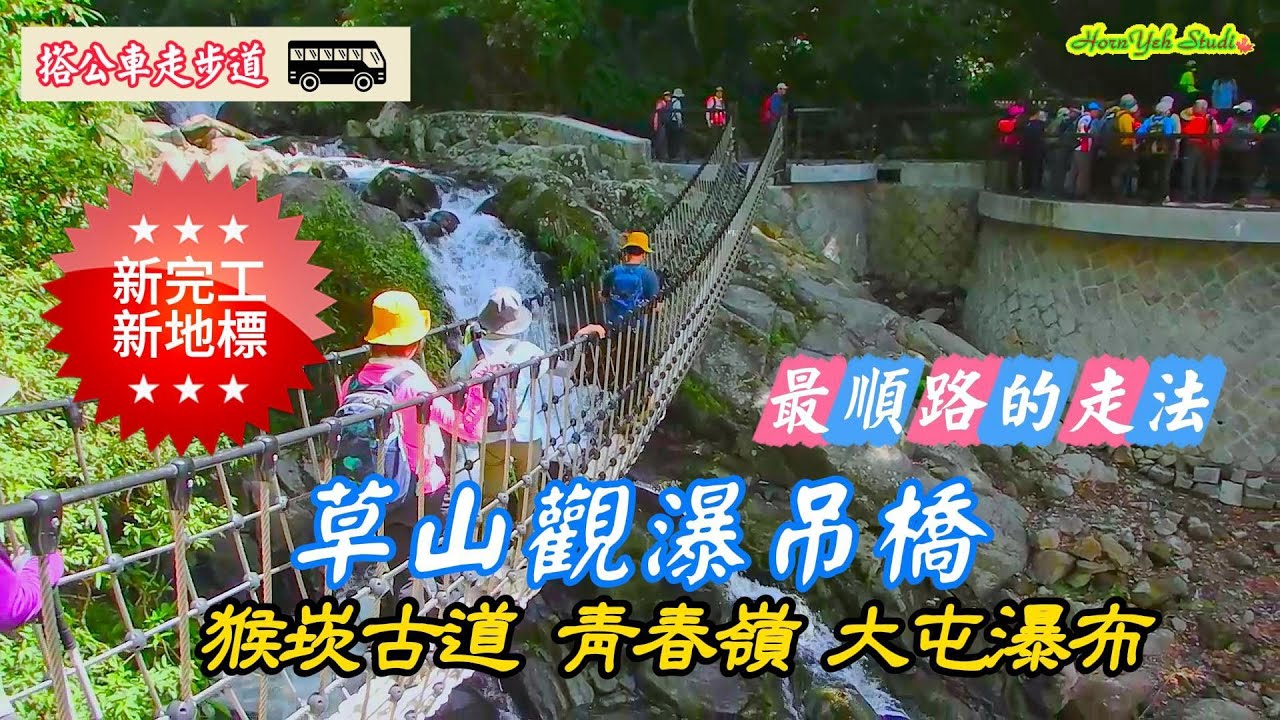 陽明山新完工新景點 草山觀瀑吊橋 最順路的走法 猴崁古道 青春嶺 大屯瀑布 Newly completed in Yangmingshan ...