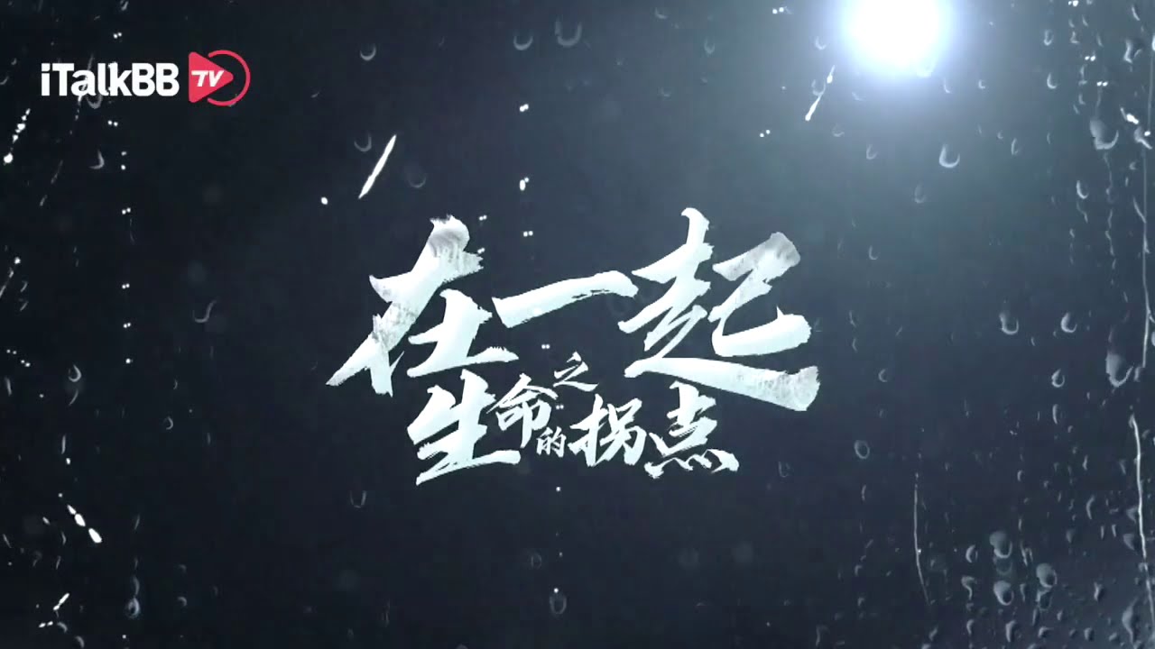 《在一起》心手相连 见证未来 iTalkBB TV盛大开播 - YouTube