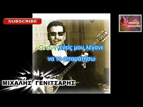ΕΓΩ ΜΑΓΚΑΣ ΦΑΙΝΟΜΟΥΝΑ ΕΛΛΗΝΙΚΑ ΚΑΡΑΟΚΕ GREECE KARAOKE - YouTube