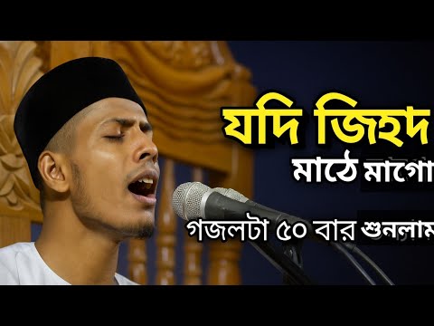যদি জিহাদ মাঠে মাগো মৃত্যু হয় ♥️ jodi jihad mate mago gojol ♥️ jyoti ...