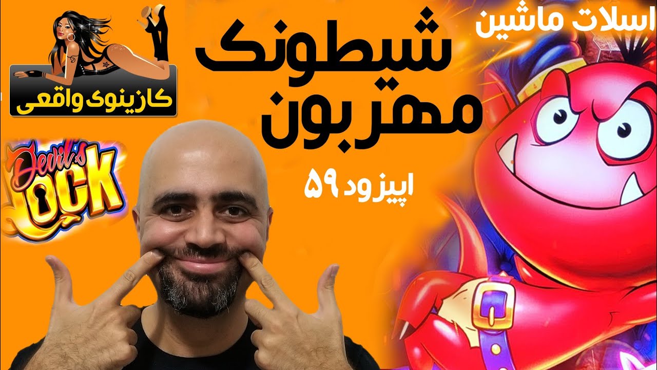 Devils Lock کازینوی واقعی: اسلات ماشین: اپیزود 59: شیطونک مهربون - YouTube