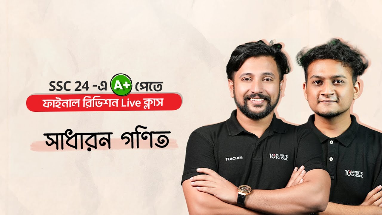 SSC General Math (সাধারণ গণিত) - Suggestion Class | SSC 2024 Final ...