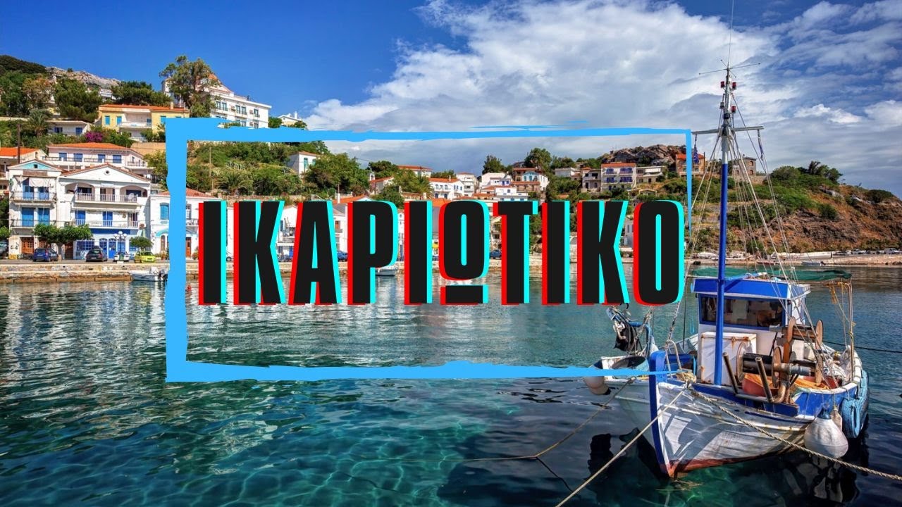 ΠΑΛΑΙΟΣ ΙΚΑΡΙΩΤΙΚΟΣ - YouTube