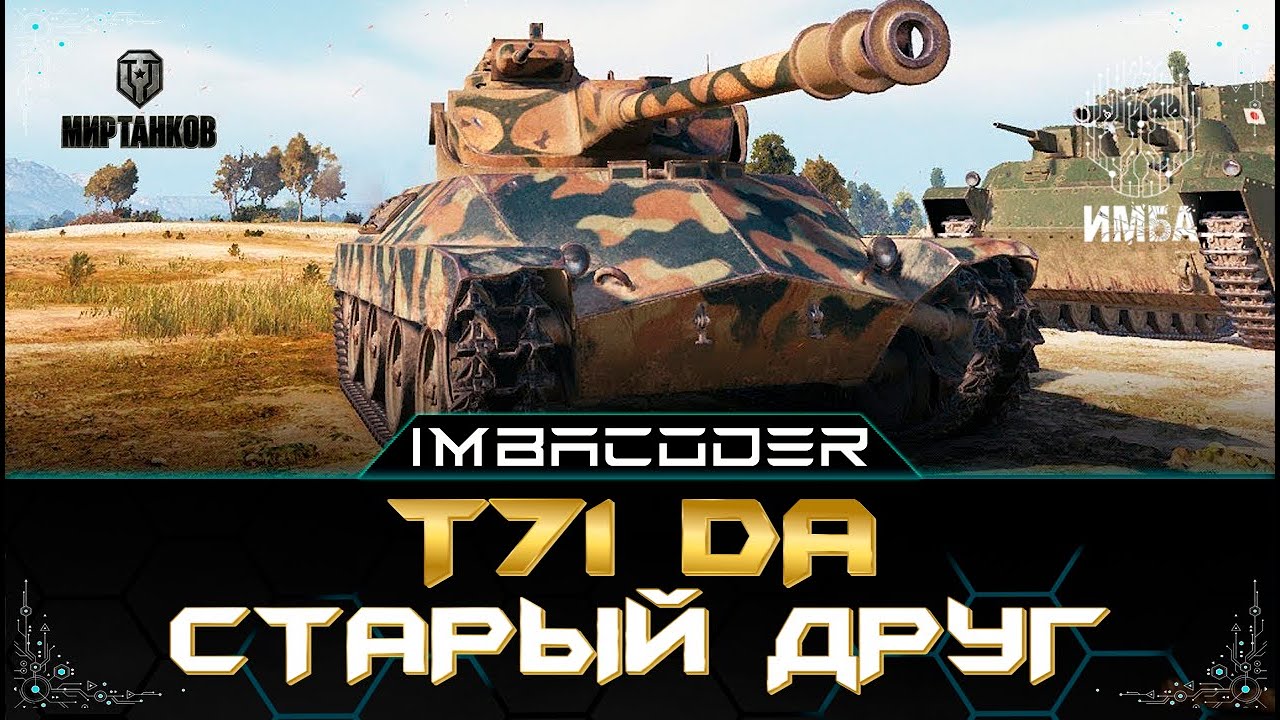 T71 DA ДОБИВАЮ ТРИ ОТМЕТКИ СТРИМ МИР ТАНКОВ - YouTube
